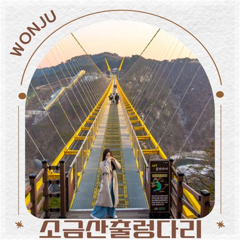 강원도 원주 가볼만한곳 아이와 당일치기 근교 드라이브 관광지 소금산 출렁다리 그랜드밸리 울렁다리 여행지 볼거리 놀거리 네이버 블로그