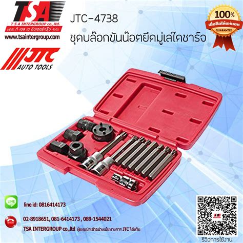 เครื่องมือช่าง ชุดบล๊อกขันน๊อตยึดมู่เล่ไดชาร์จ รุ่น4738 ยี่ห้อ Jtc Shopee Thailand