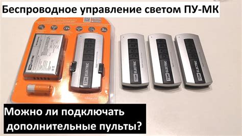 Как к комплекту дистанционного управления светом ПУ-МК привязать еще ...