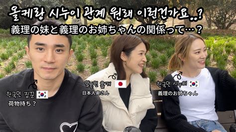 [日韓夫婦한일부부]日本人奥さんと義理のお姉さんとの関係は…？올케랑 시누이 관계 원래 이런거 맞나요 [한일혼혈日韓ハーフ] Youtube