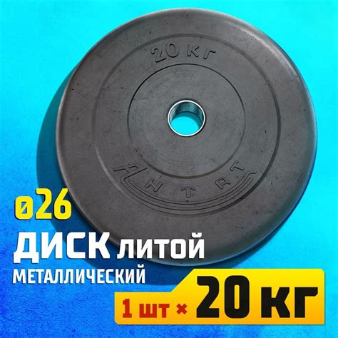 Диск 20 кг 26 мм металлический обрезиненный Антат для штанги и гантели ...