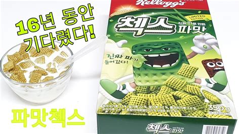 파맛첵스 첵스 차카 파맛 시리얼 Youtube
