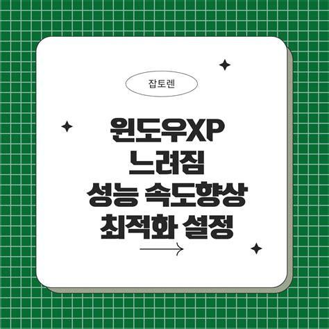 윈도우xp 느려짐 성능 속도향상을 위한 최적화 설정
