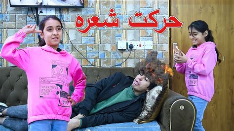 طفله تخلي اختها وخطيبها ينفصلون Youtube