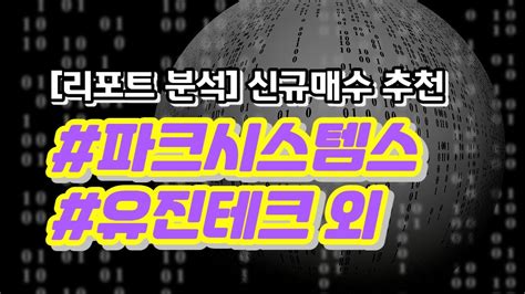 628 신규매수 추천 종목파크시스템스 유진테크 두산테스나 하나머티리얼즈 한솔케미칼 Youtube