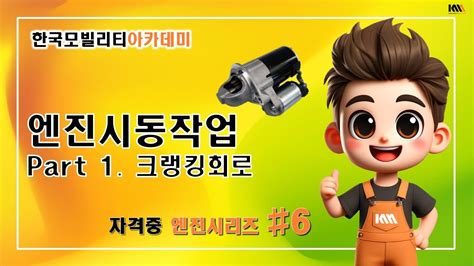 자동차자격증 엔진시리즈 6 엔진 시동 작업 시리즈 13 크랭킹회로 편 Youtube