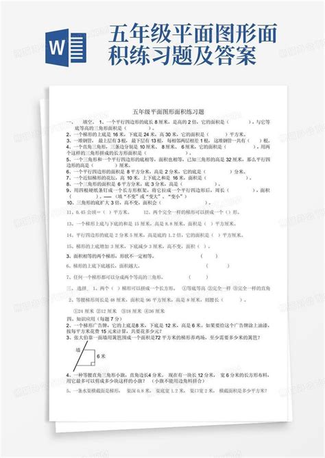 五年级平面图形面积练习题及答案word模板下载 编号lmrxnxwd 熊猫办公