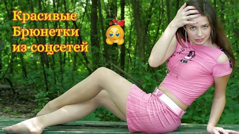 Красивые девушки из соцсетей гламурные брюнетки девушки домашние 2022 Youtube