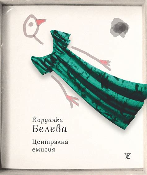 Централна емисия By Йорданка Белева Goodreads