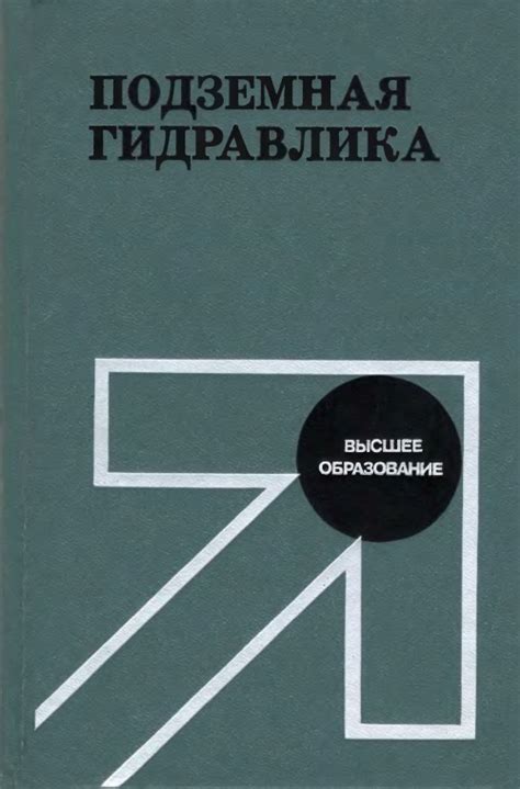 Подземная гидравлика Учебник для вузов Геологический портал Geokniga