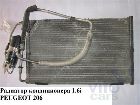 Радиатор кондиционера (Peugeot 206) - запчасть в наличии Авторазборка ...