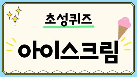 초성퀴즈 아이스크림🍦 15문제 Youtube