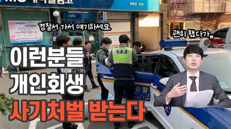 괜히 개인회생 했다가 사기처벌 받는 유형 총정리 Youtube