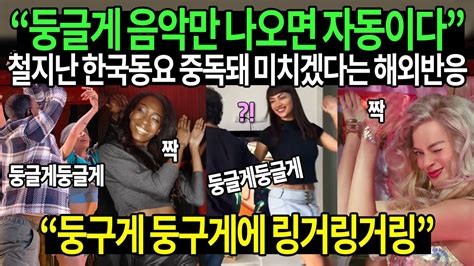 둥글게 음악만 나오면 자동이다” 철지난 한국동요 오징어게임2 중독돼 미치겠다는 해외반응 둥구게 둥구게에 링거링거링 Youtube