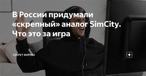 В России придумали «скрепный аналог Simcity Что это за игра Секрет фирмы Дзен