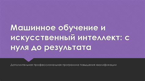 Машинное обучение и искусственный интеллект с нуля до результата