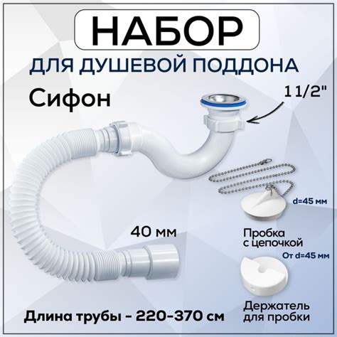 Сифон для душевого поддона 1 1/2"х40 с гофрой, с пробкой и держателем ...