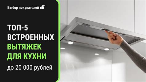ТОП-5 встраиваемых вытяжек для кухни. Лучшие встраиваемые вытяжки ...