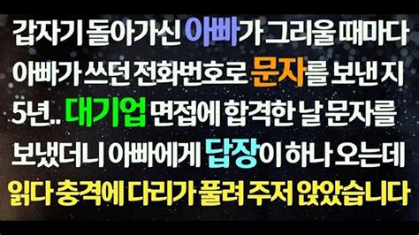 감동사연 돌아가신 아빠가 그리울 때 아빠 전화번호로 문자를 보낸 지 5년 대기업 합격해 문자 보내니 답장이 오는데 읽다 충격에 주저 앉았습니다사연라디오라디오드라마