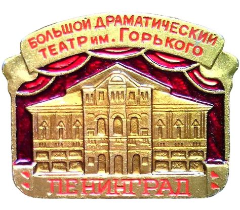 Купить значок «Большой Драматический театр им Горького. Ленинград» СССР ...