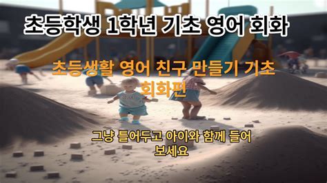 초등생 기초 영어 회화 이 영상만 반복해서 들어도 영어로 친구를 만들 수 있습니다 일주일만 반복해보세요 L기초영어 L 영어회화 L 초등영어 L 영어스피킹 Youtube