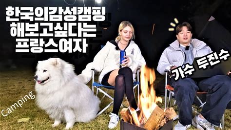 운악산자락에 캠핑하는 프랑스여자 뱅소 만드는 프랑스여자 Youtube