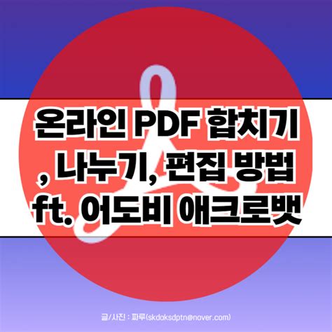 Pdf 합치기 파일 병합 온라인 무료 Pdf편집기 어도비 애크로뱃 활용하기 네이버 블로그 Pdf 합치기 파일 병합 온라인 무료 Pdf편집기 어도비 애크로뱃 활용하기 네이버 블로그