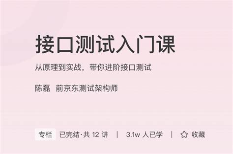 极客时间接口测试入门课 it资源小站