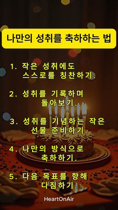 나만의 성취를 축하하는 법 성취축하 스스로칭찬 작은행복 감사 명언 긍정적마인드 Youtube