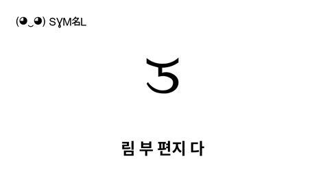 ᤍ 림 부 편지 다 유니코드 번호 U190d 📖 기호의 의미 알아보기 복사 And 📋 붙여넣기 ‿ Symbl