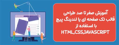 صفر تا صد طراحی قالب تک صفحه ای با Htmlcssjavascript یار مهربان