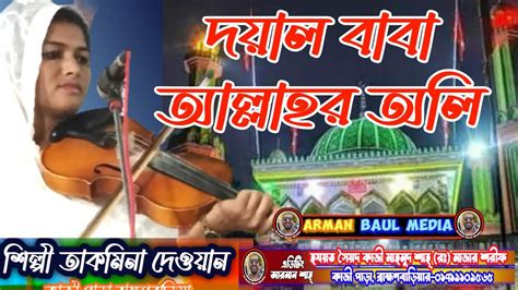 দয়াল বাবা আল্লাহর অলি শিল্পী তাকমিনা দেওয়ান Youtube