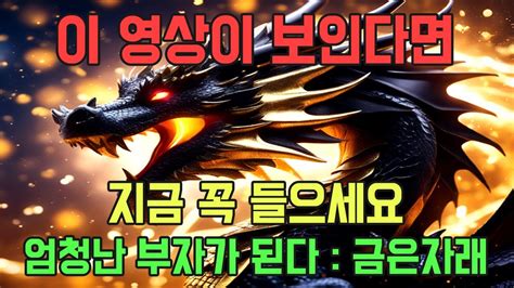 지금 바로 들으세요~🔥 금전운을 증폭하고 행운의 기회를 얻어 부자가 된다 긍정 부자확언 부자 행운 로또 1등 2등 시험