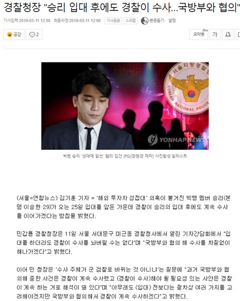 경찰청장 승리 입대 후에도 경찰이 수사국방부와 협의 유머움짤이슈 에펨코리아