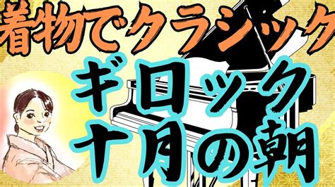 着物でクラシック：gillock October Morningギロック作曲「十月の朝」 Youtube