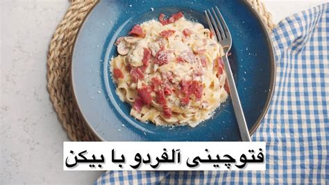 پاستا با سس آلفردو و بیکن بسیار خوشمزه و راحت Youtube