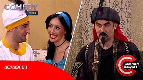 კომედი შოუ ალადინი Youtube