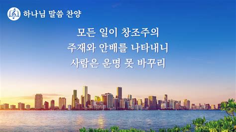 🎧말씀 찬양 Ccm ＜인류는 자신의 운명을 좌우할 수 없느니라＞ 1 『무슨 말과 무엇을 할지 어디를 갈지 누구를 무엇을