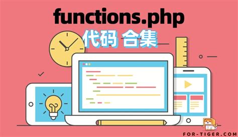 functions php 常用代码大合集 无需插件提升WP功能界面 虎先生