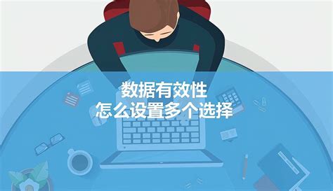 【职场学社】数据有效性怎么设置多个选择 生活视频 免费在线观看 爱奇艺