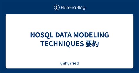 nosql data modeling techniques 要約 unhurried