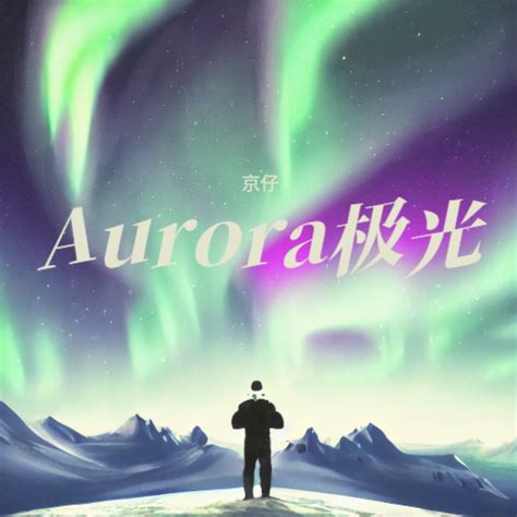 Aurora极光京仔高音质在线试听aurora极光歌词歌曲下载酷狗音乐