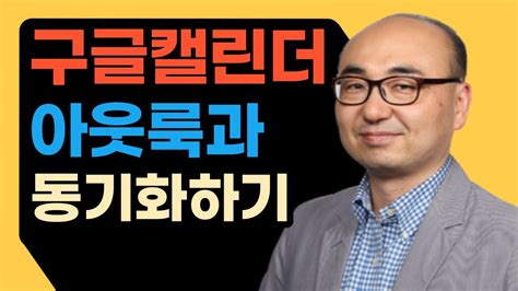 아웃룩 캘린더 셋업 구글 캘린더를 아웃룩에 동기화 하기 Youtube