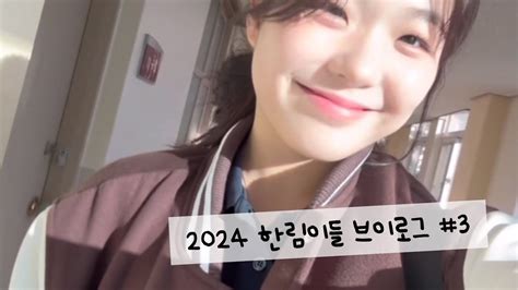 국어 영어 과학 수업 듣고 급식으로 짜장밥 먹고 전공심화 후 밤 9시 하교 바쁘다 바빠 한림예고 실용무용과 1학년 일상 브이로그🔥 2024 한림이들 Vlog 3