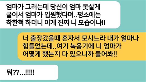 반전사연남편이 해외 출장을 떠나고 시모랑 단둘이 살게됐는데 갑자기 쓰러져 입원한 시모가 남편한테 내 욕을 하는데귀국한 남편한테 녹음기를 라디오드라마 사연라디오