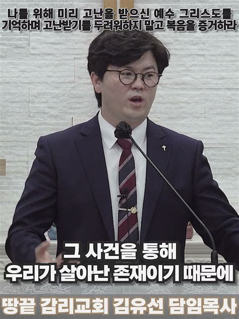 1분설교│ 나를 위해 미리 고난을 받으신 예수 그리스도를 기억하며 고난받기를 두려워하지 말고 복음을 증거하라 Shorts