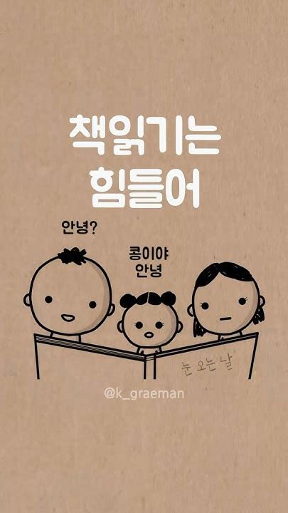 동화책 읽기는 힘들어 동화책읽기 책읽기 첫눈 독서 사랑 엄마 아빠 딸 육아 육아소통 육아일상 육아일기 아빠육아 가족 만화 애니 Youtube