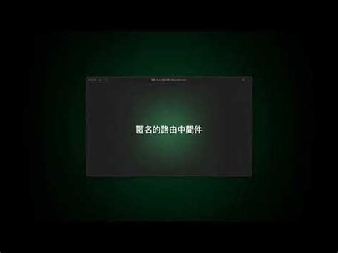 影片教學 Nuxt 路由中間件 Route Middleware iT 邦幫忙 一起幫忙解決難題拯救 IT 人的一天