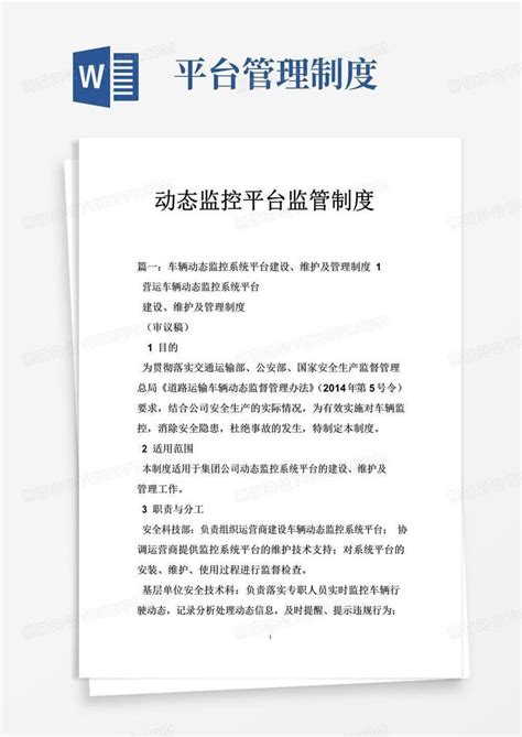 实用的动态监控平台监管制度word模板下载编号lnywobbq熊猫办公