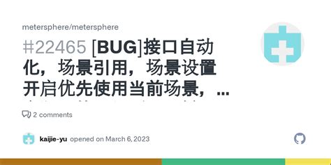 Bug 接口自动化，场景引用，场景设置开启优先使用当前场景，实际上使用的还是原场景 · Issue 22465 · Meterspheremetersphere · Github